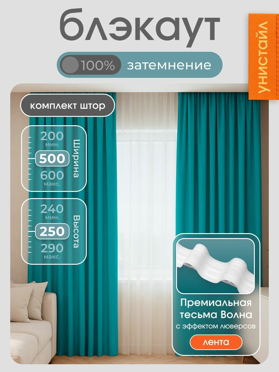 Комплект 2 шторы по 250x250 см, бирюзовый 100% блэкаут, общая ширина: 500 см, коллекция: текстура лён