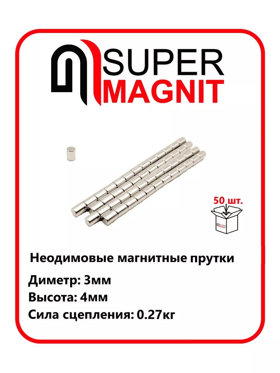 Неодимовые, магнитные прутки, 3х4 мм, серебристый, набор 50 шт
