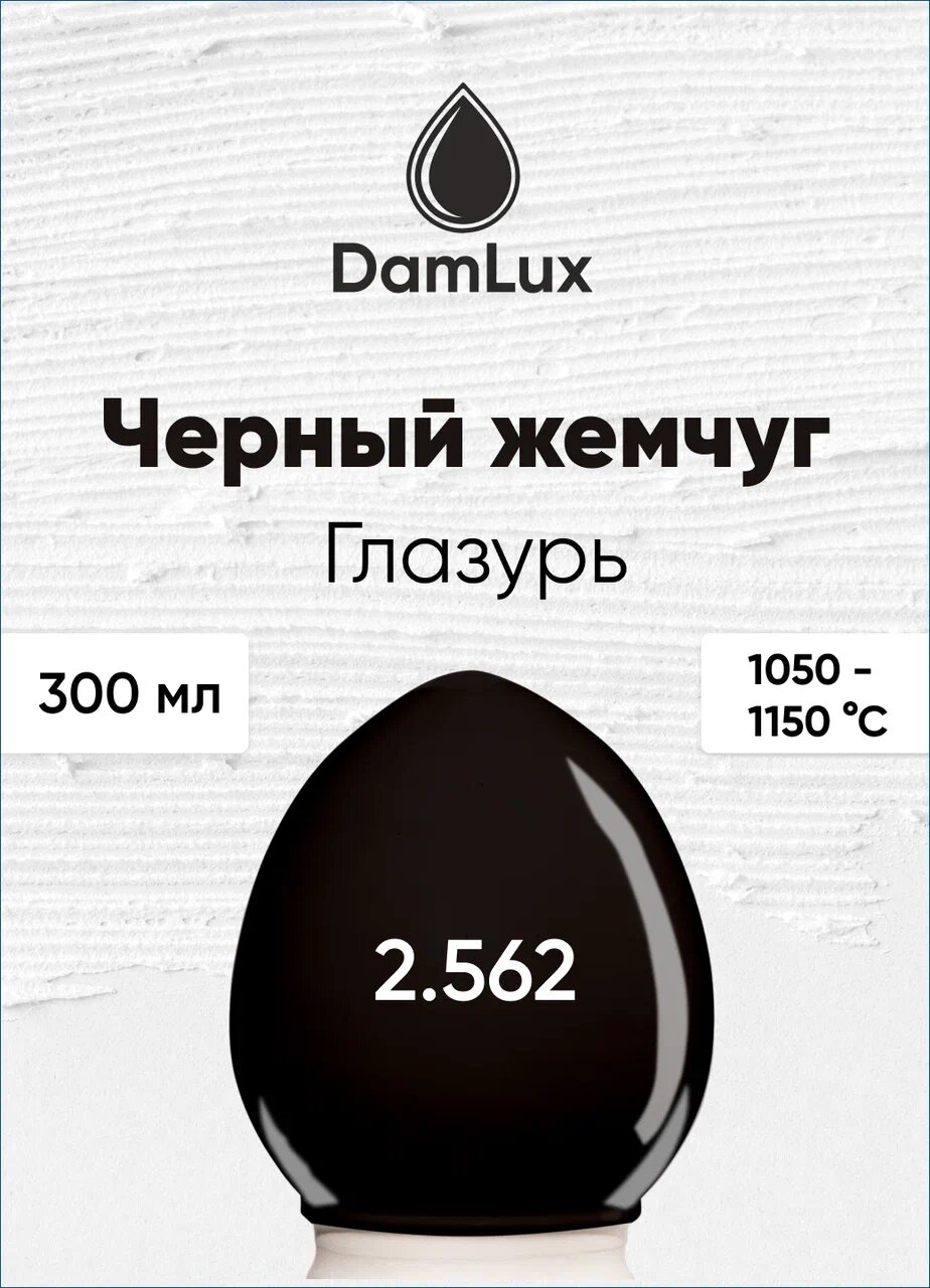 Глазурь для керамики DamLux Черный Жемчуг 2.562, 300 мл