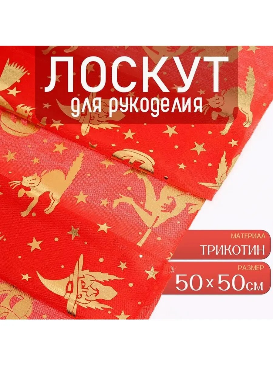 Лоскуты ткани для рукоделия, трикотин, лоскут 50 × 50 см