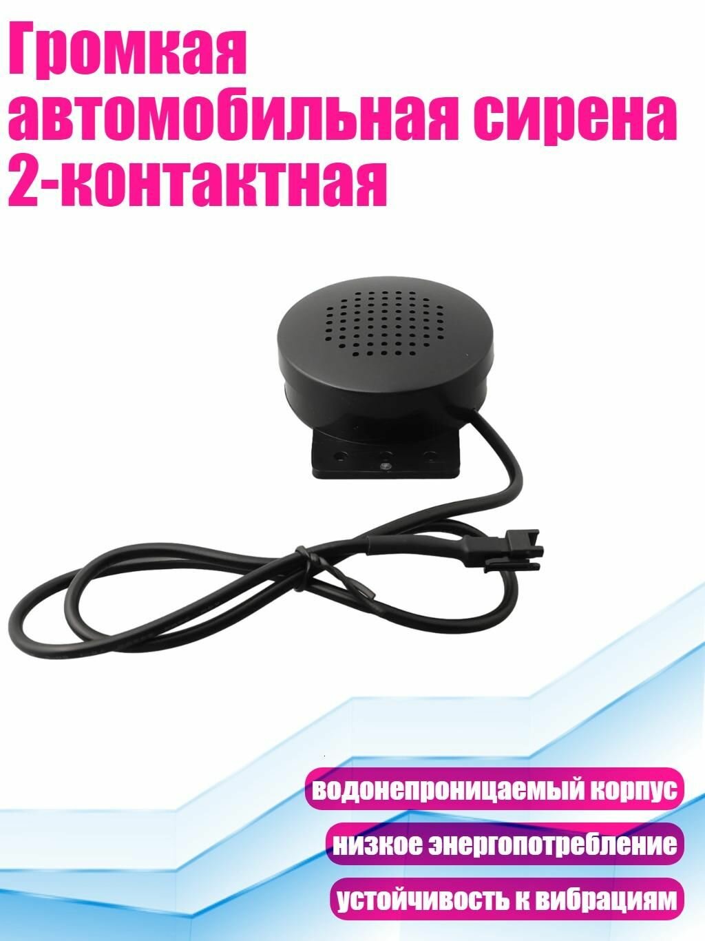 Громкая автомобильная сирена 2-контактная