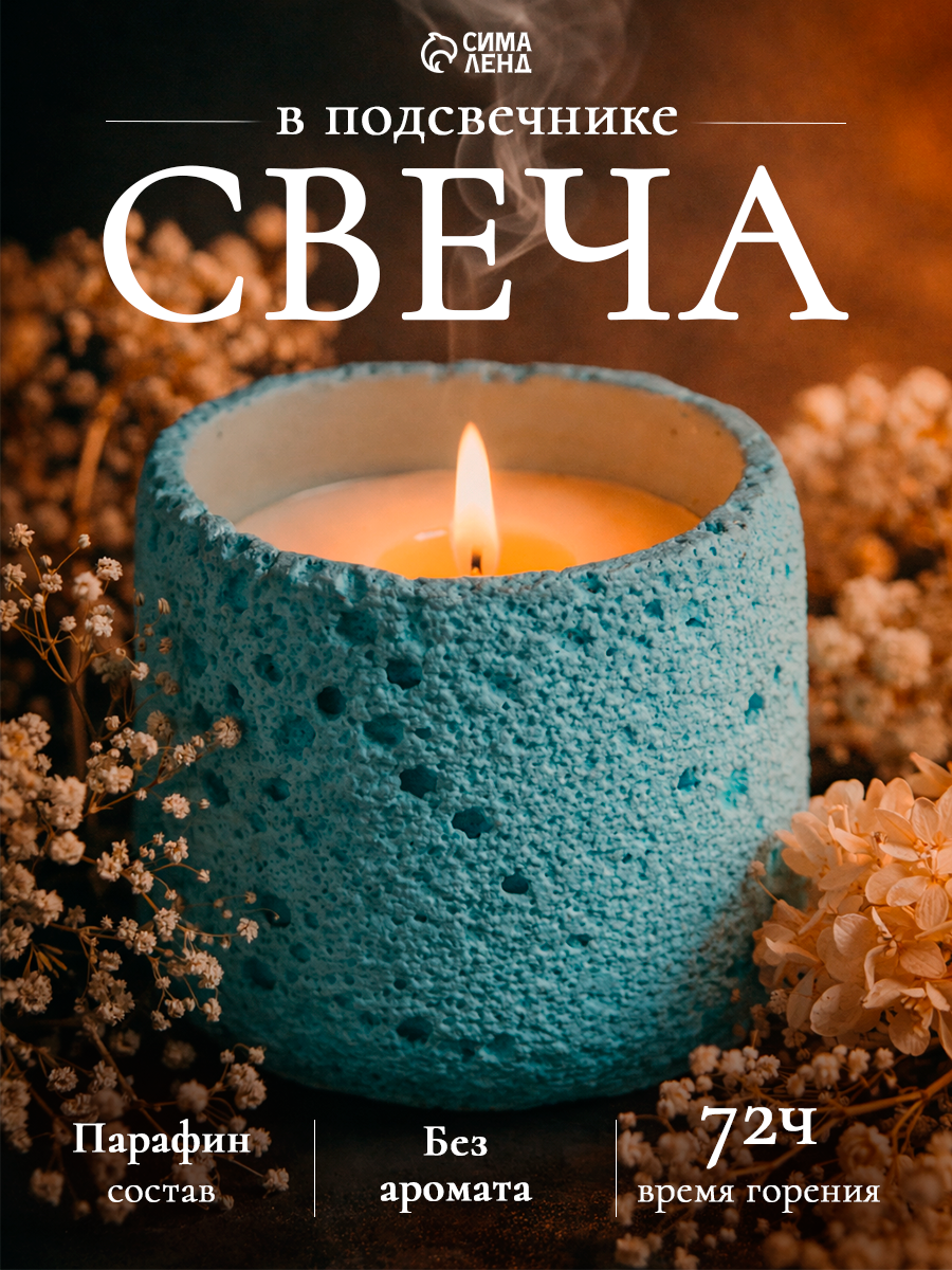 Свеча в подсвечнике вулканическом «Лава», голубая, 8.5×8.5×7.5 см