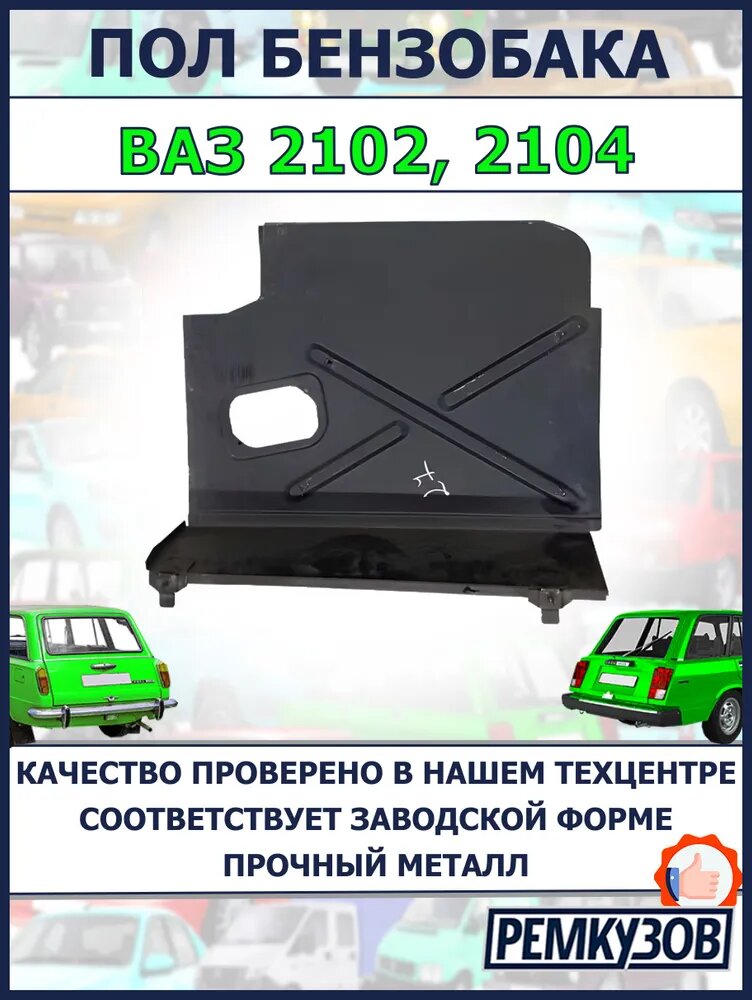 Пол бензобака ВАЗ 2102, 2104