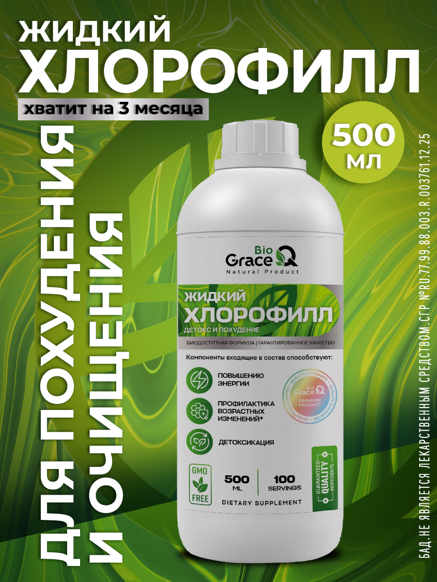 Хлорофилл жидкий пищевой для очищения организма и детокса 500мл GraceBioQ
