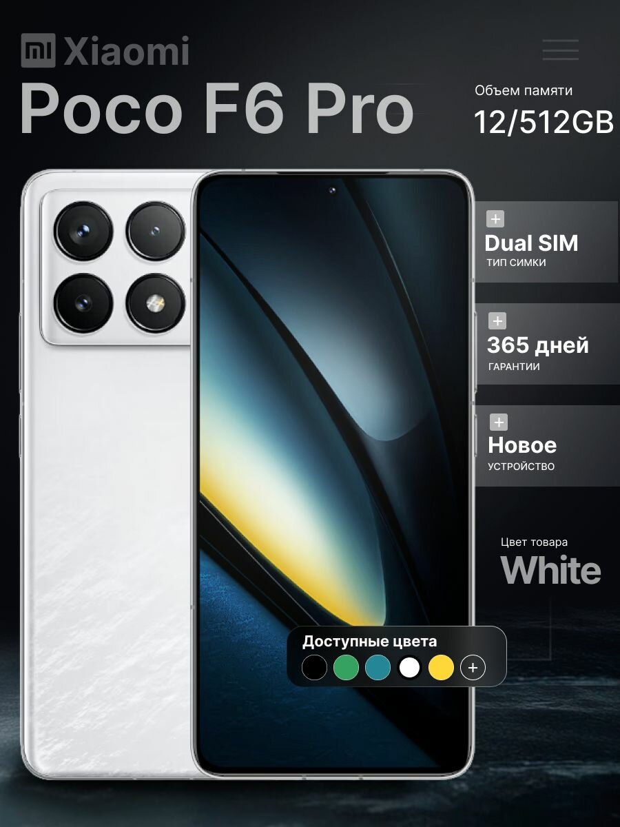 Смартфон Xiaomi POCO F6 Pro, 12/512GB, White, 6.67" дисплей, 12 ГБ ОЗУ, 5G