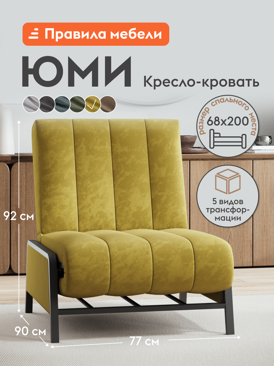 Кресло-кровать мягкое Юми в гостинную, на балкон, трансформер, раскладное, клик-кляк, 68х200 см спальное место, Горчичный, велюр