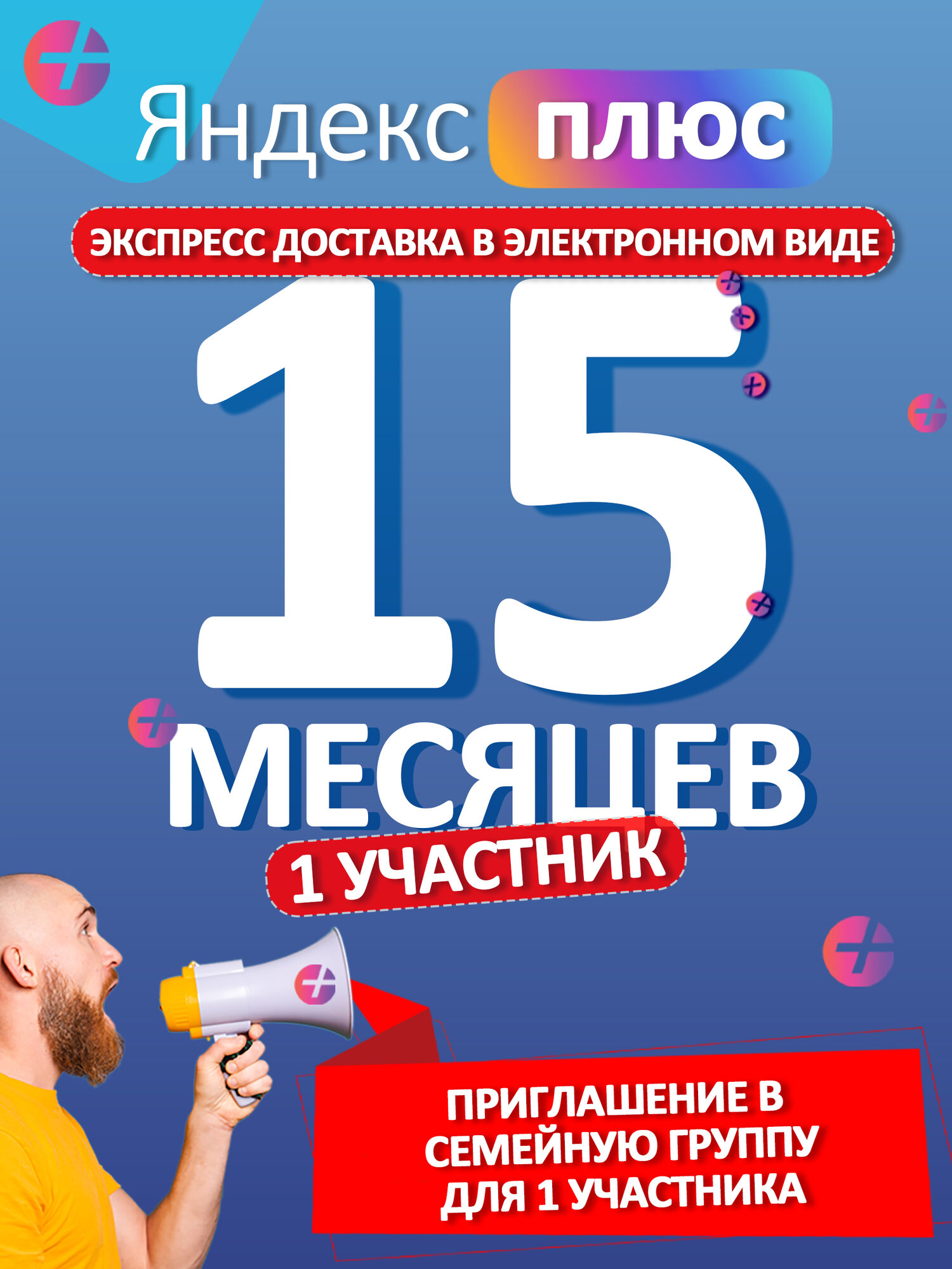 Плюс на 15 месяцев | Через приглашение | Максимальная версия!