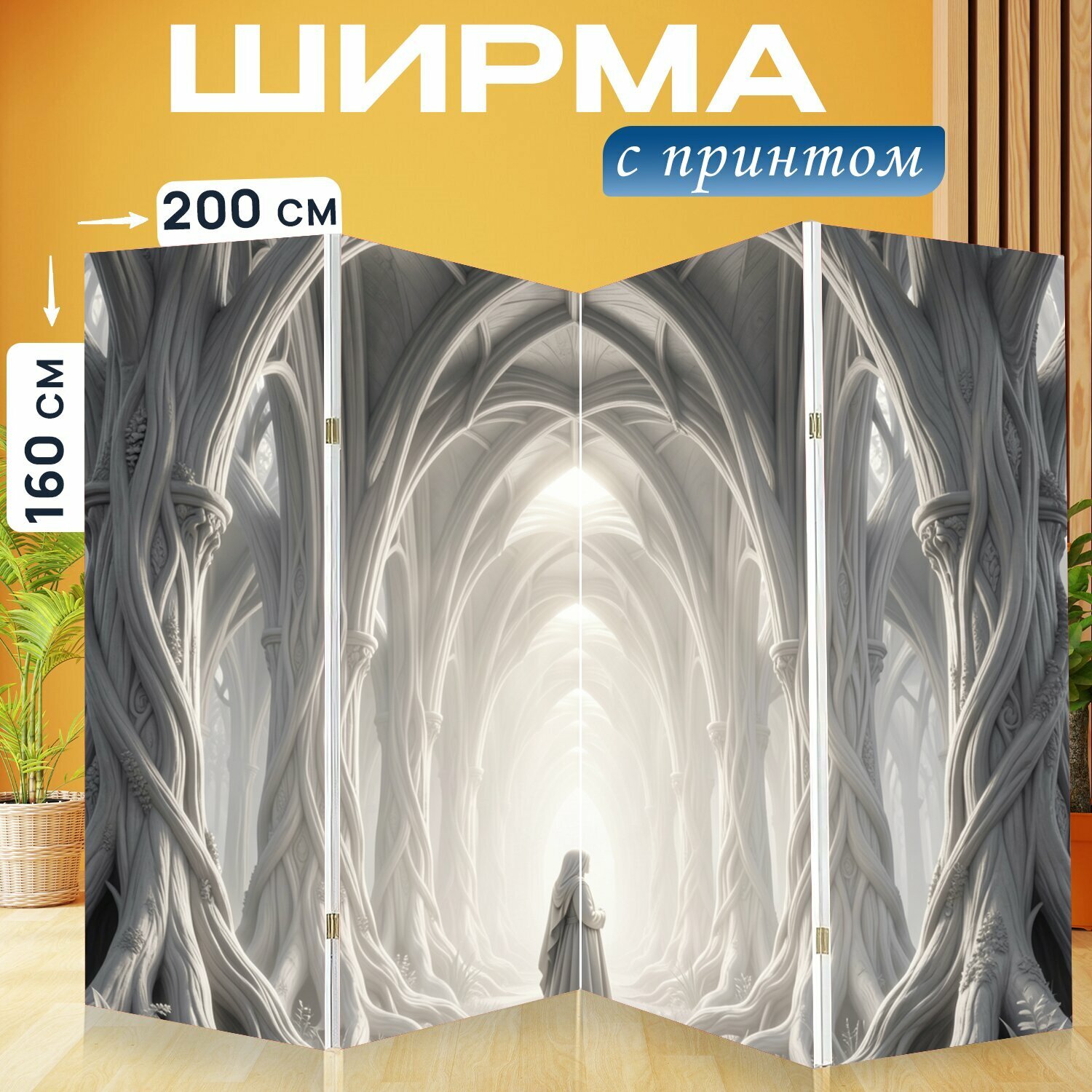 Ширма "Таинственный светлый лесной зал. Фантазийный интерьер из переплетённых древесных арок и сводов в." перегородка для зонирования комнаты с принтом 200x160 см. на холсте