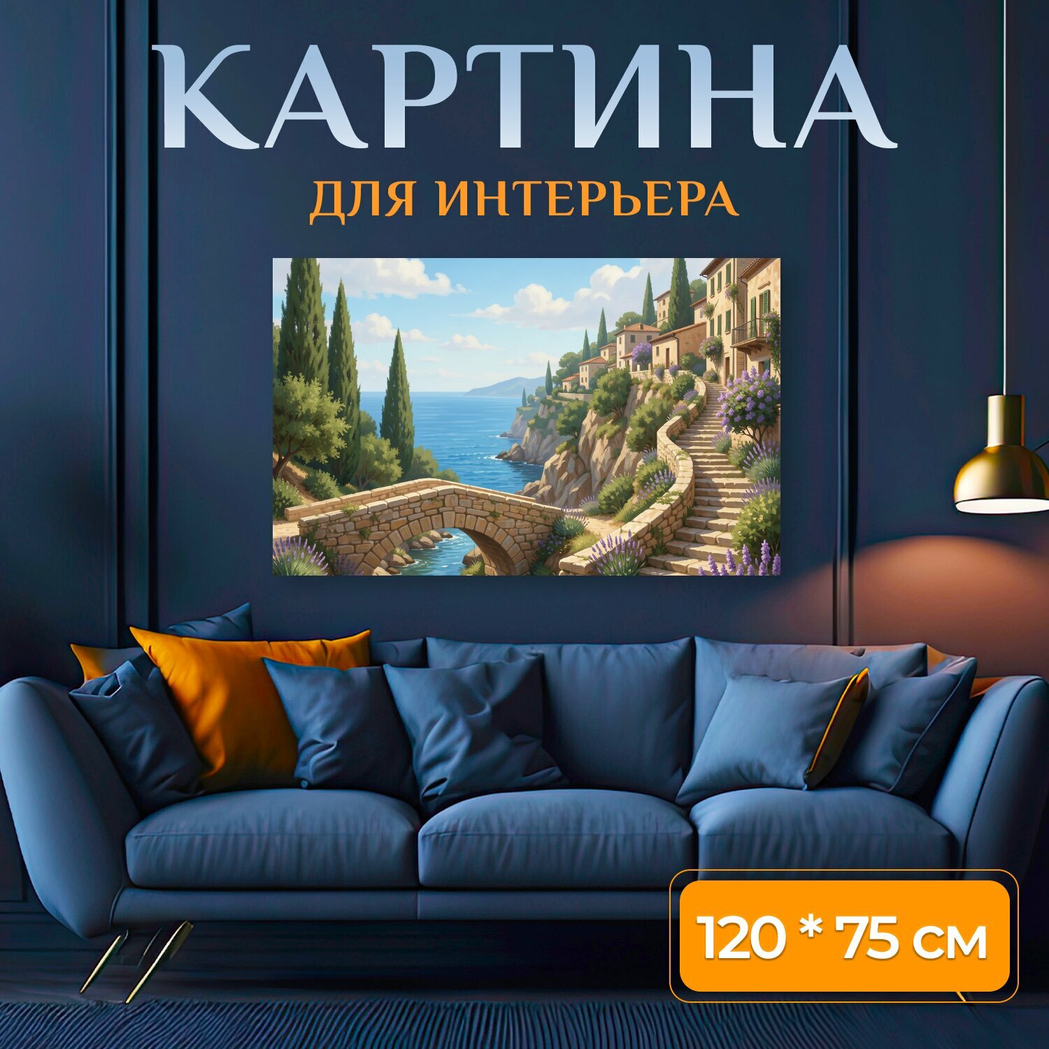 Картина на холсте "Средиземноморский берег с деревней. Живописный прибрежный вид в мягкой живописи: каменные ступени, арочный мостик." на подрамнике 120х75 см. для интерьера