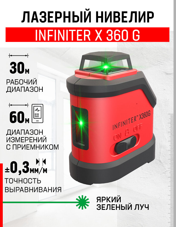 Лазерный нивелир INFINITER X360 G, зеленый луч, дальность без приемника 30м