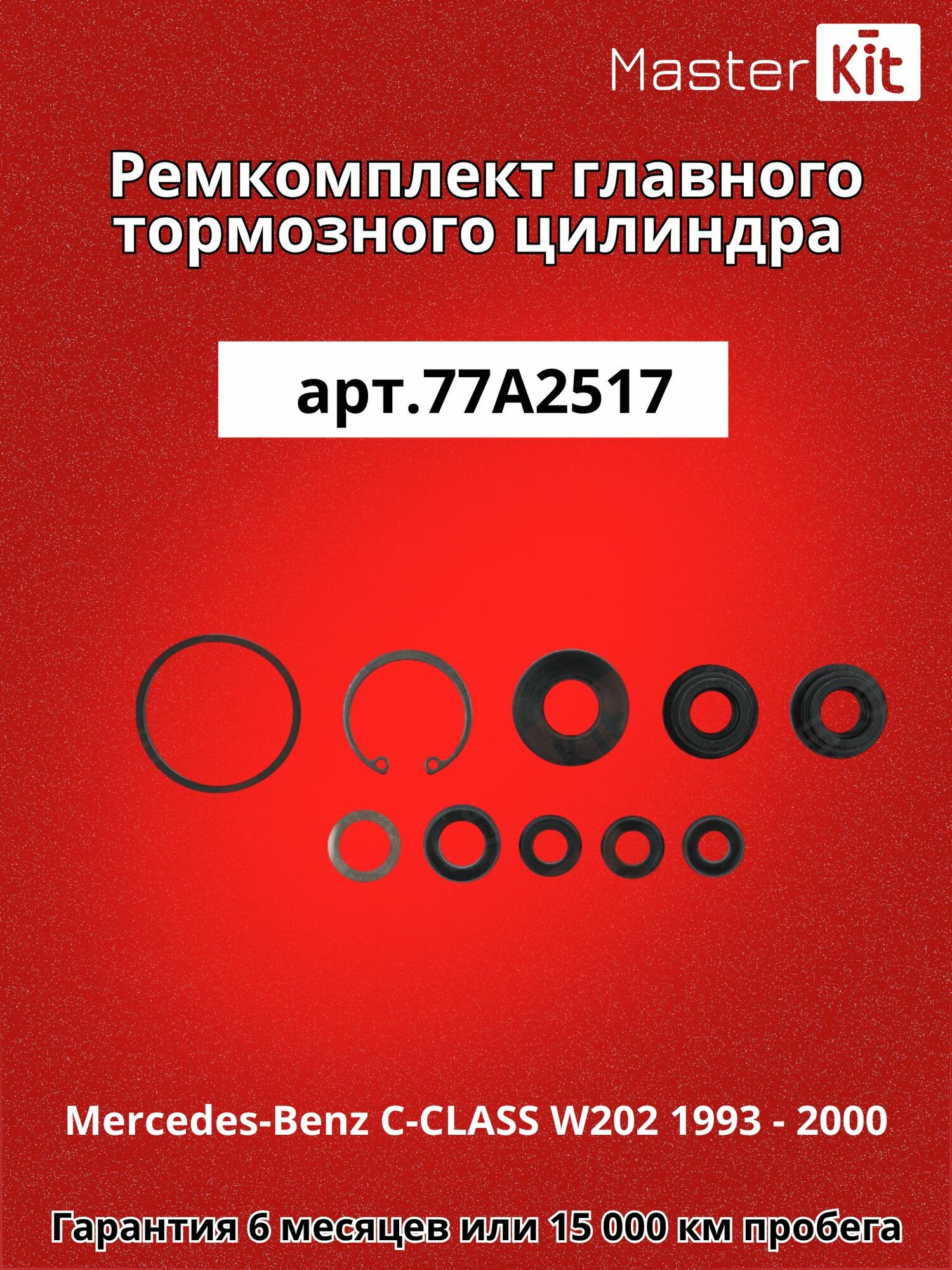Ремкомплект главного тормозного цилиндра Mercedes-Benz C-CLASS W202 1993 - 2000 MasterKit 77A2517