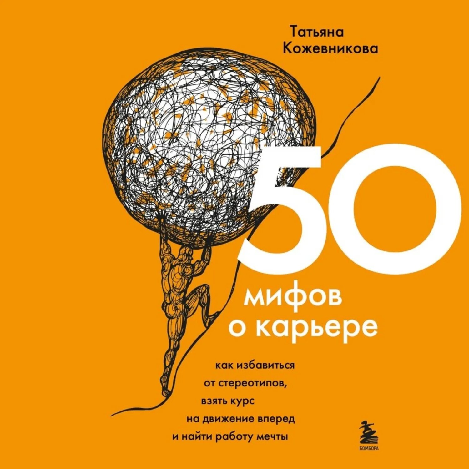 50 мифов о карьере. Как избавиться от стереотипов, взять курс на движение вперед и найти работу мечты [Аудиокнига]