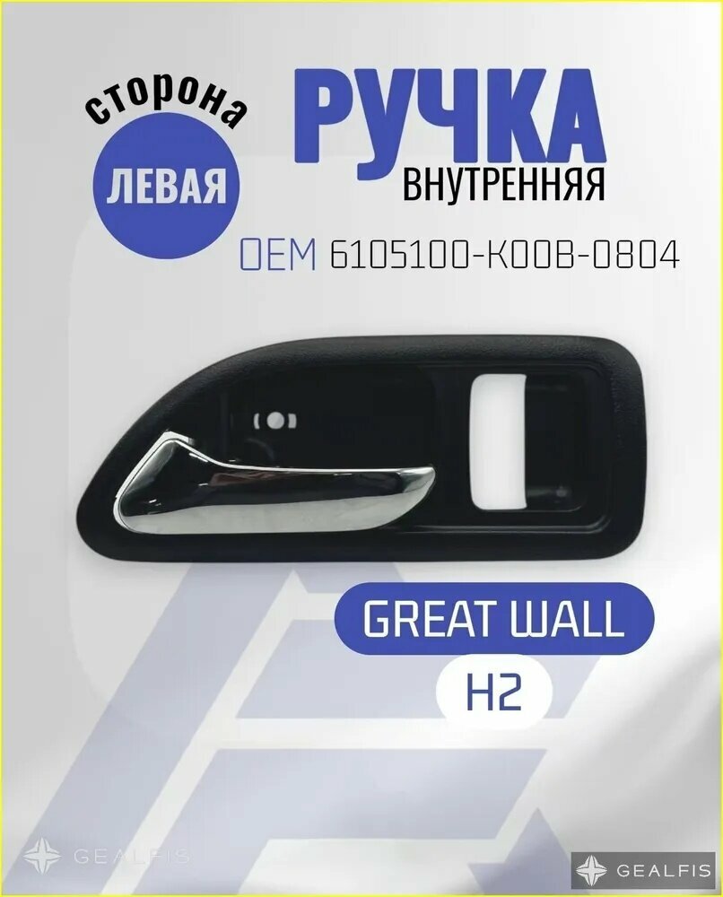 Ручка дверная автомобильная, арт. 6105100K00B0804, 1 шт.