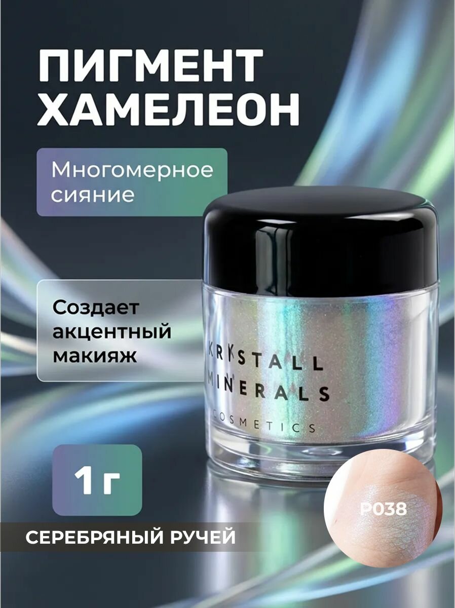 Пигмент Хамелеон Р038 Серебряный ручей