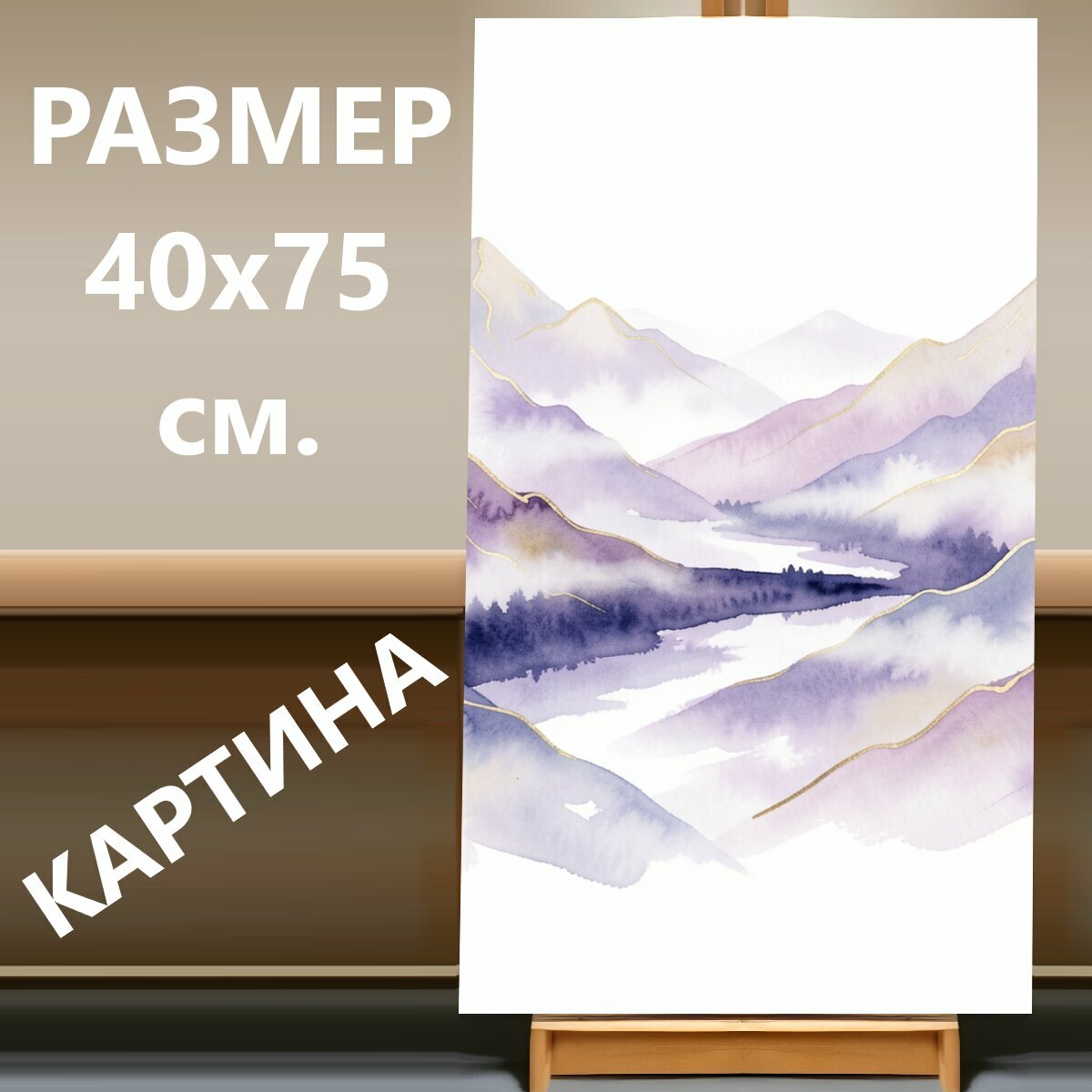 Картина на холсте "Акварельные горы в тумане. Нежная горная панорама в лилово-пастельных оттенках с дымкой, золотыми линиями и извилистой рекой." на подрамнике 75х40 см. для интерьера