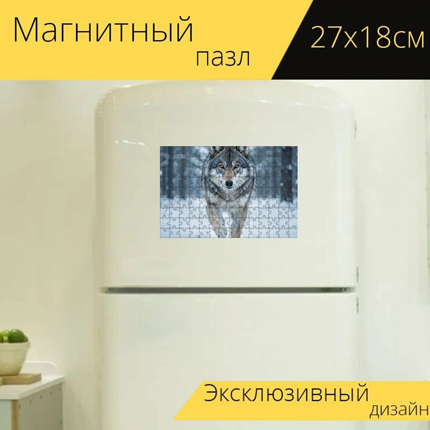 Магнитный пазл "Серый волк в зимнем лесу. Хищный зверь идёт по заснеженной тропе среди елового леса, крупный план, реалистичная детализация, серо-белая." на холодильник 27 x 18 см.