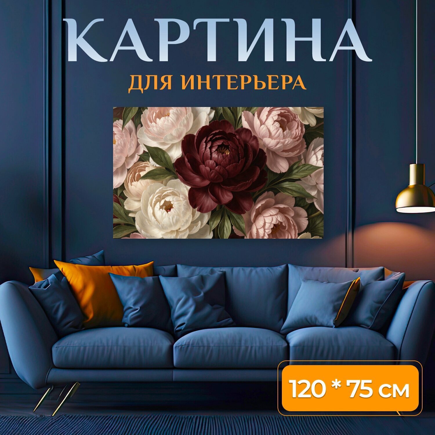 Картина на холсте "Роскошные пионы в цветочном узоре. Богатая цветочная композиция с крупными махровыми бутонами в пудрово-розовых, кремовых и." на подрамнике 120х75 см. для интерьера