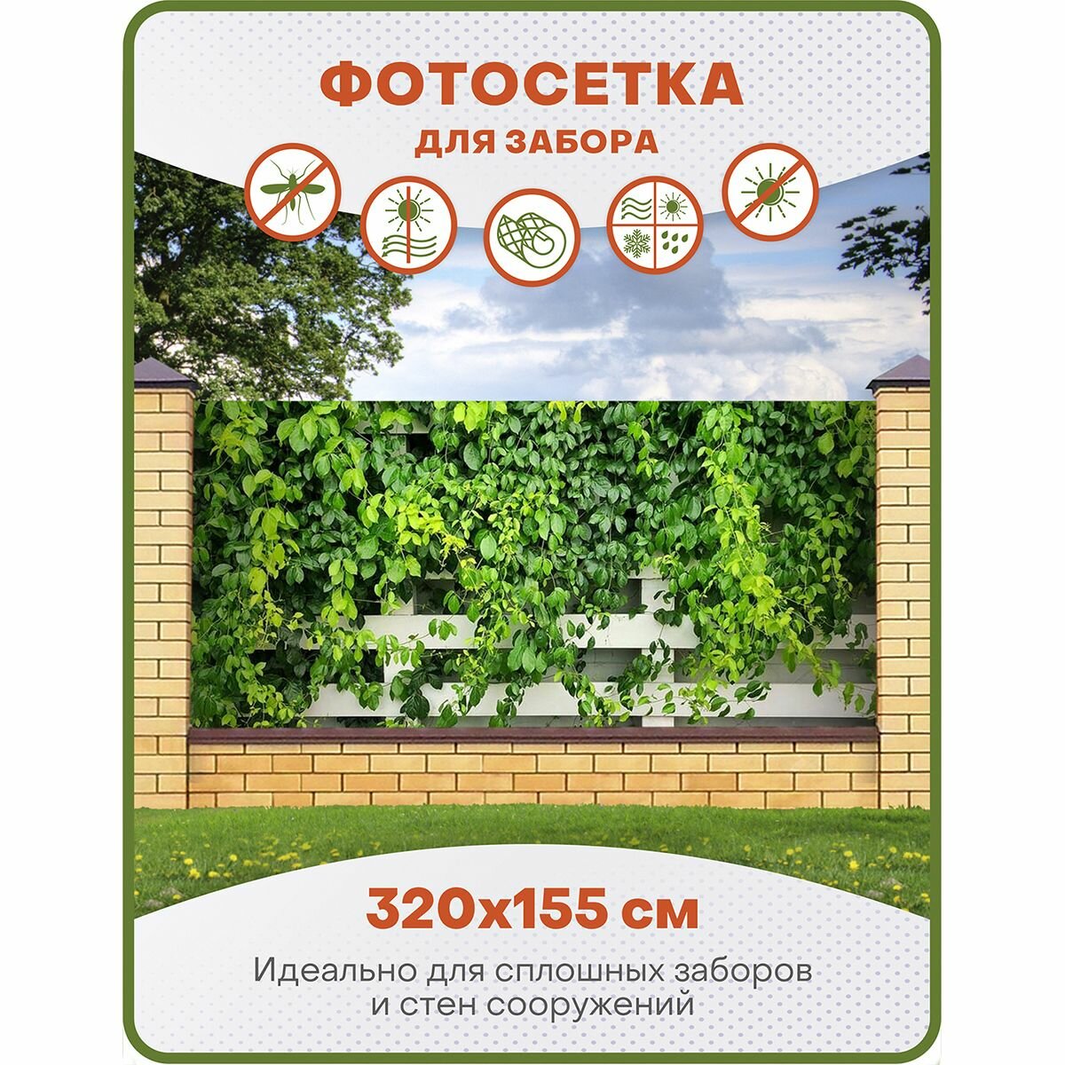 Фотосетка для забора и беседки, фотофасад для дачи и террасы, люверсы в подарок, ФС151, 320х155 см