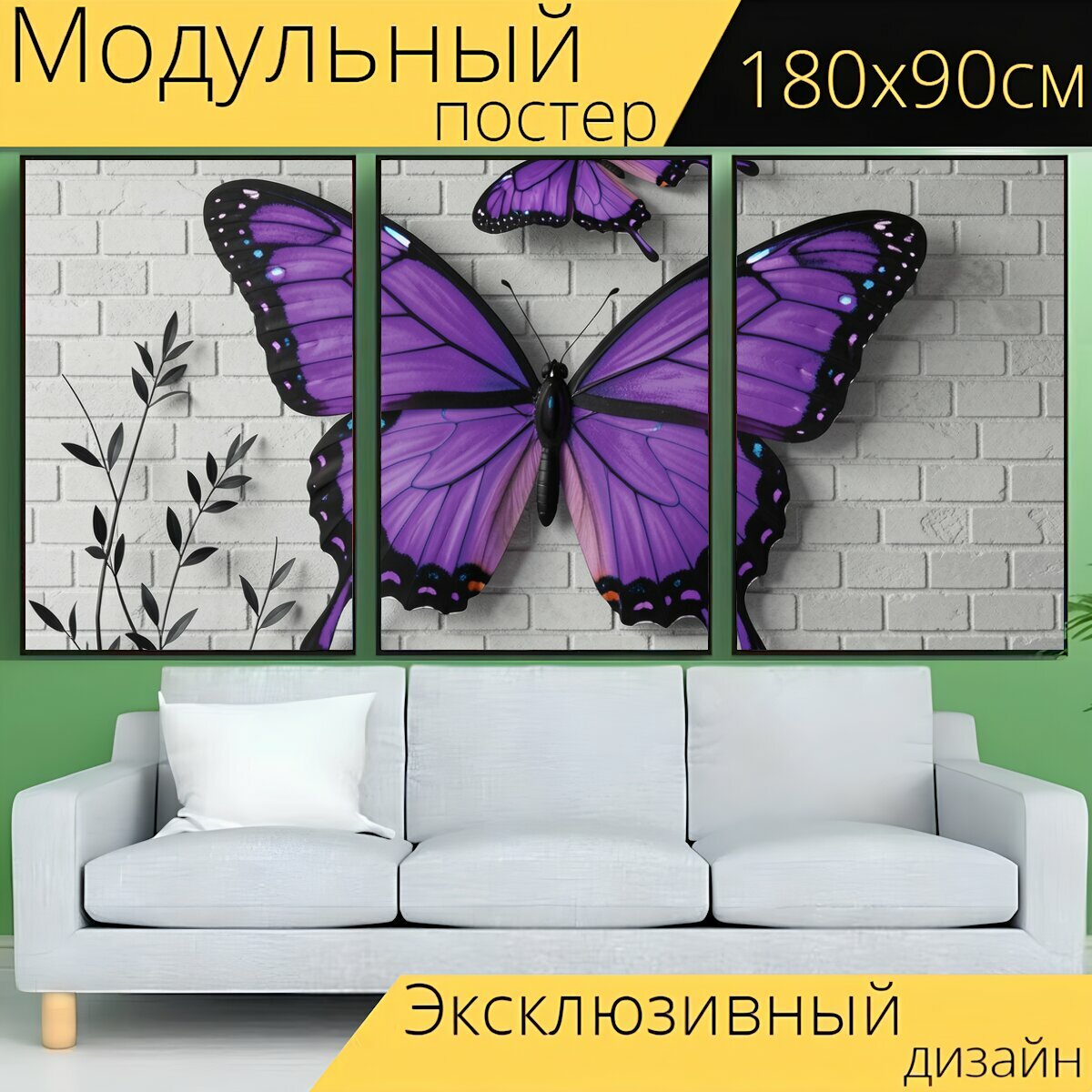 Модульный постер "Фиолетовые бабочки на кирпичной стене. Две крупные бабочки в насыщенных сиренево-фиолетовых оттенках на светлой." 180 x 90 см. для интерьера на стену в тубусе