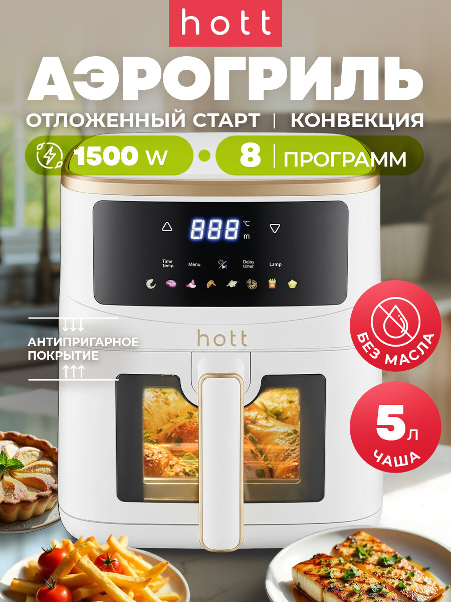 Аэрогриль Hott электрический для дома с решеткой, 5 литров, сенсорное управление, 6 автопрограмм, съемная чаша, антипригарное покрытие
