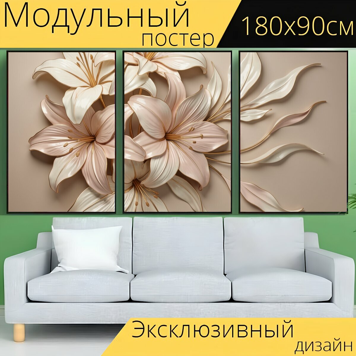 Модульный постер "Нежные лилии в бежевых тонах. Изящная 3D-композиция из светлых цветов с перламутровыми лепестками и золотистыми." 180 x 90 см. для интерьера на стену в тубусе
