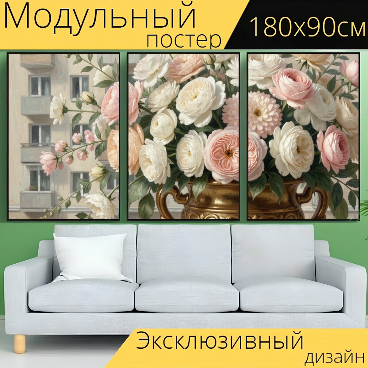 Модульный постер "Цветочная композиция у дома. Пышный букет нежных розовых и кремовых бутонов в золочёной чаше на фоне городских окон." 180 x 90 см. для интерьера на стену в тубусе
