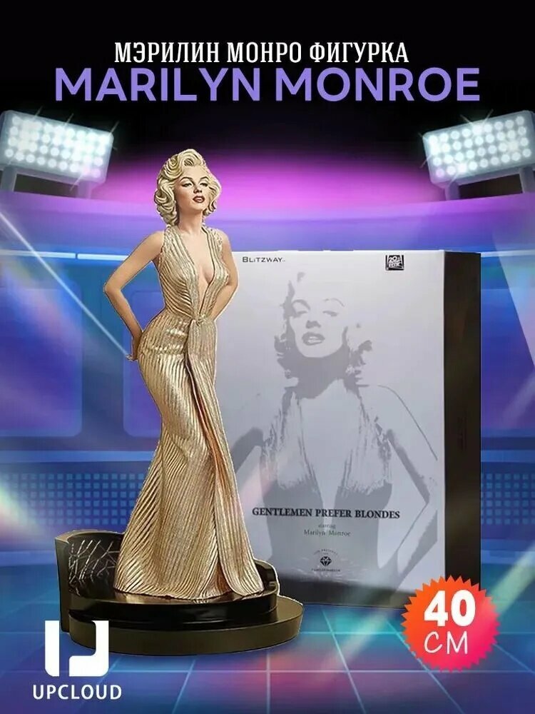 Мэрилин Монро фигурка /Американская актриса, певица и модель - Мэрилин Монро (Marilyn Monroe) /UPCLOUD-Высота 40 см