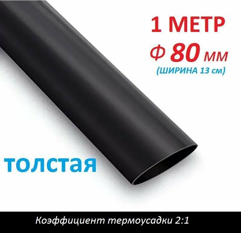 Трубка термоусаживаемая 80 мм черная (1м) термоусадка 2:1