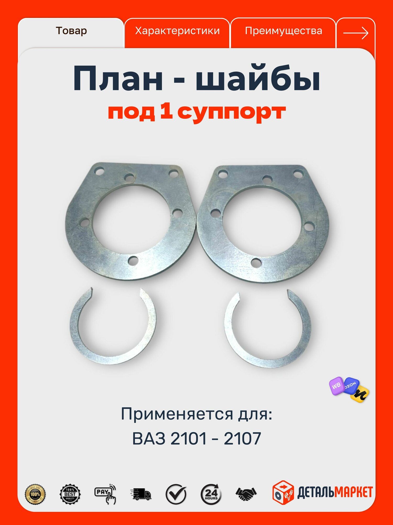 План-шайбы для установки задних дисковых тормозов (ЗДТ) для ВАЗ 2101-2107 под 1 суппорт
