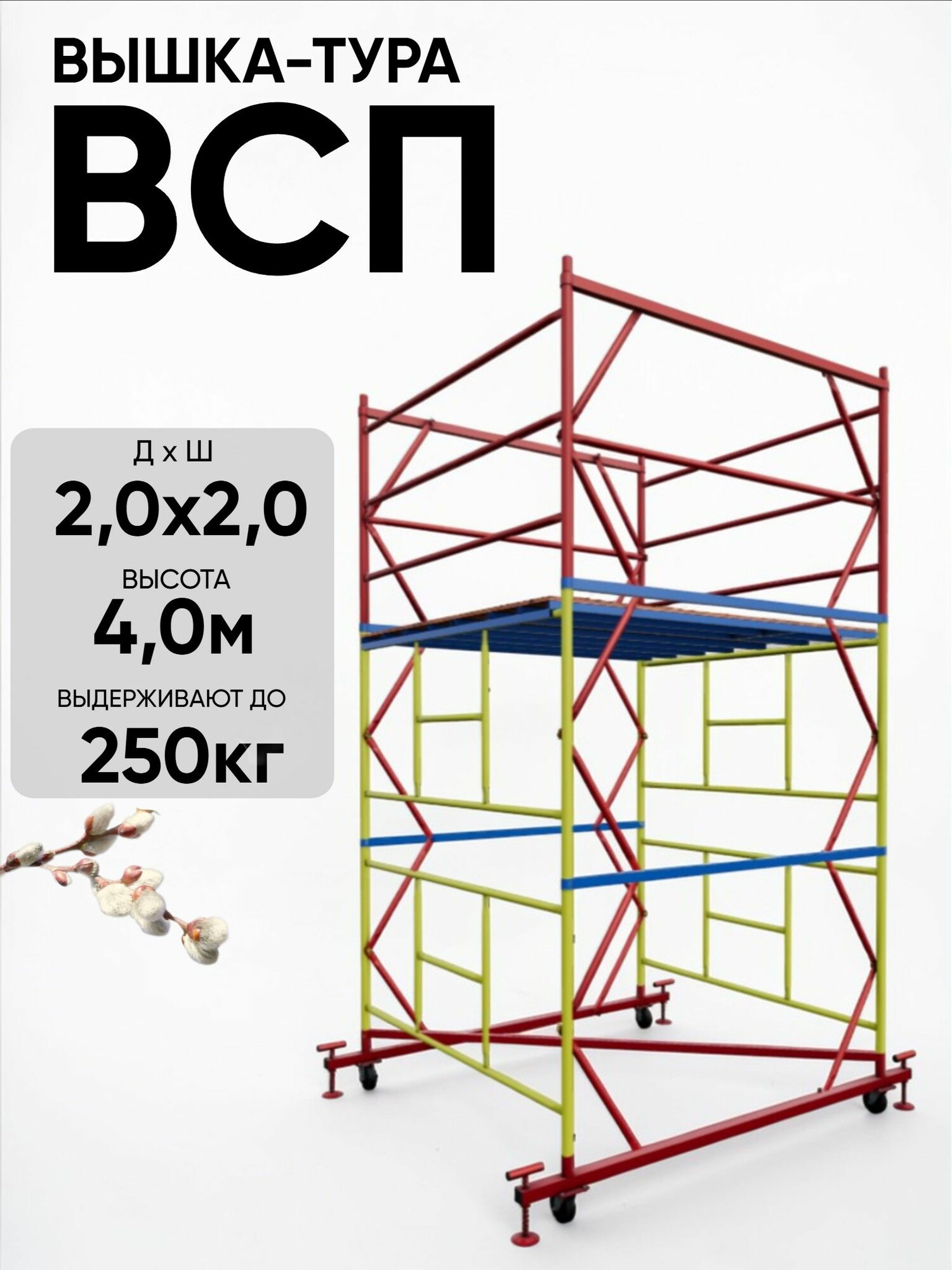 Вышка-тура ВСП 250 2.0x2.0, высотой 4,0м 2 секции, сборно-разборная