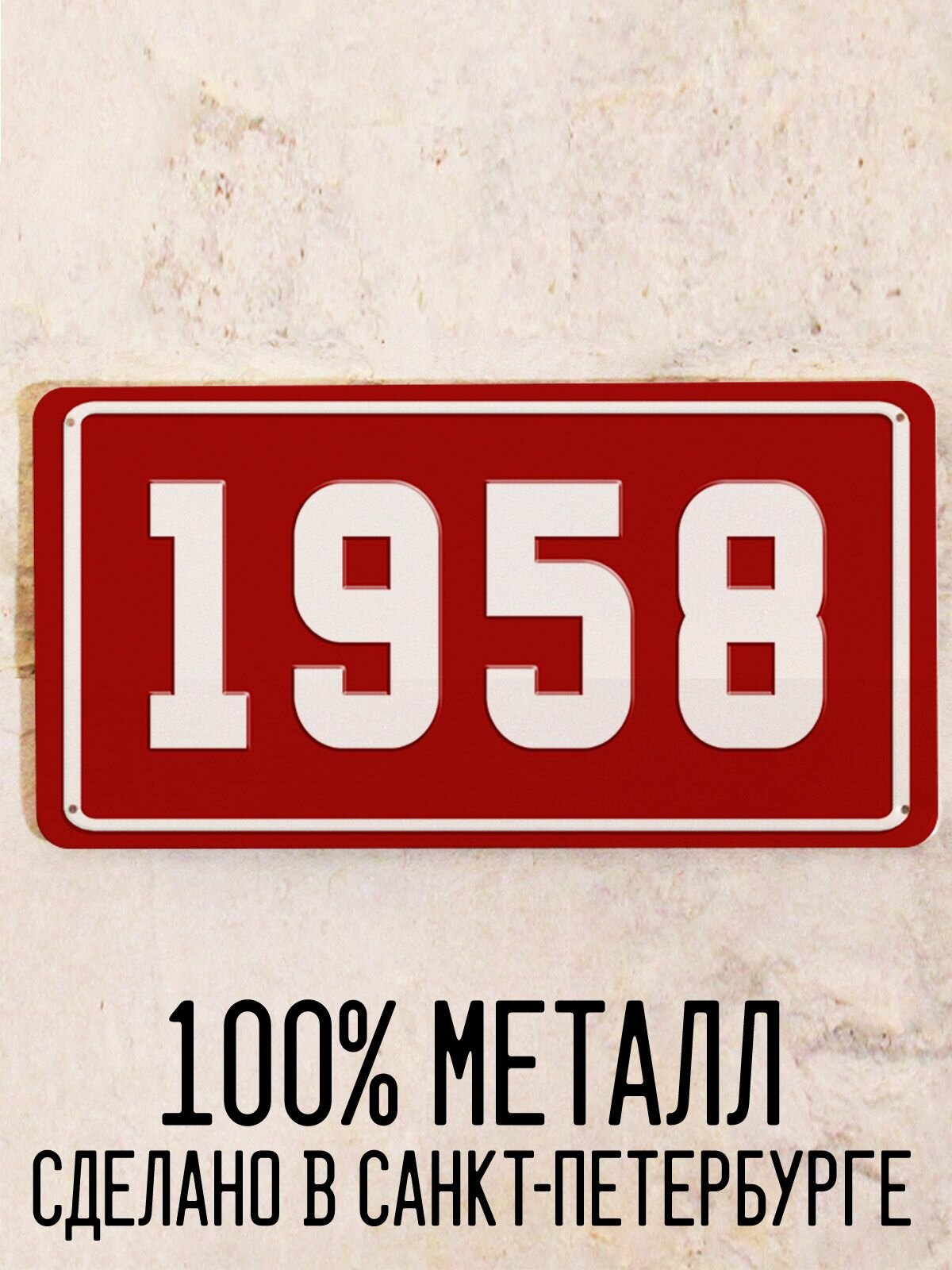 Номер 1958 год - Табличка металлическая. Табличка с номером 1958, 15х30 см.