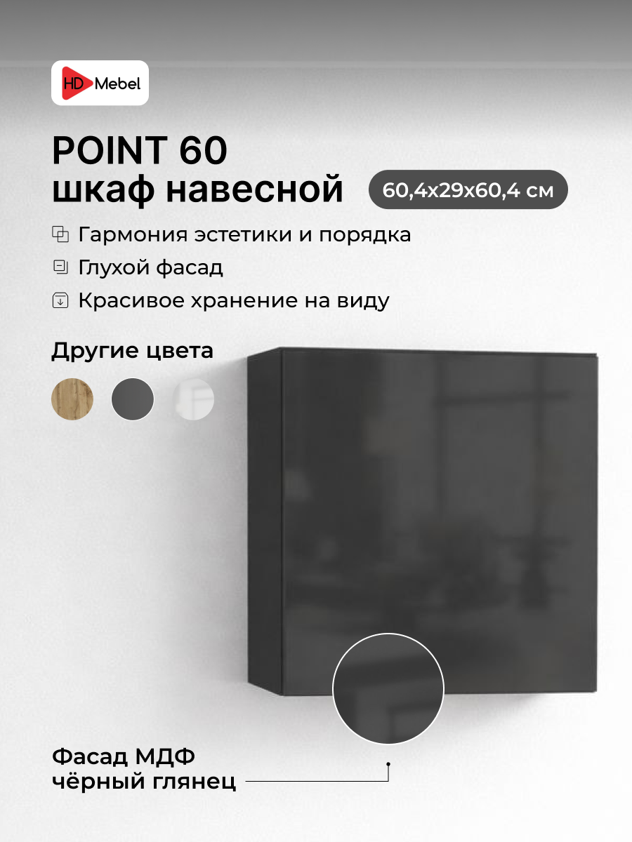 Шкаф пенал навесной, книжный шкаф POINT 60 Черный глянец МДФ