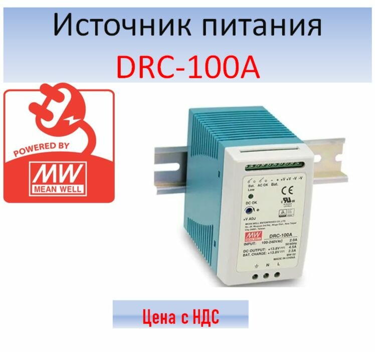 Источник питания DRC-100A, AC-DC с функцией UPS, 96.6Вт