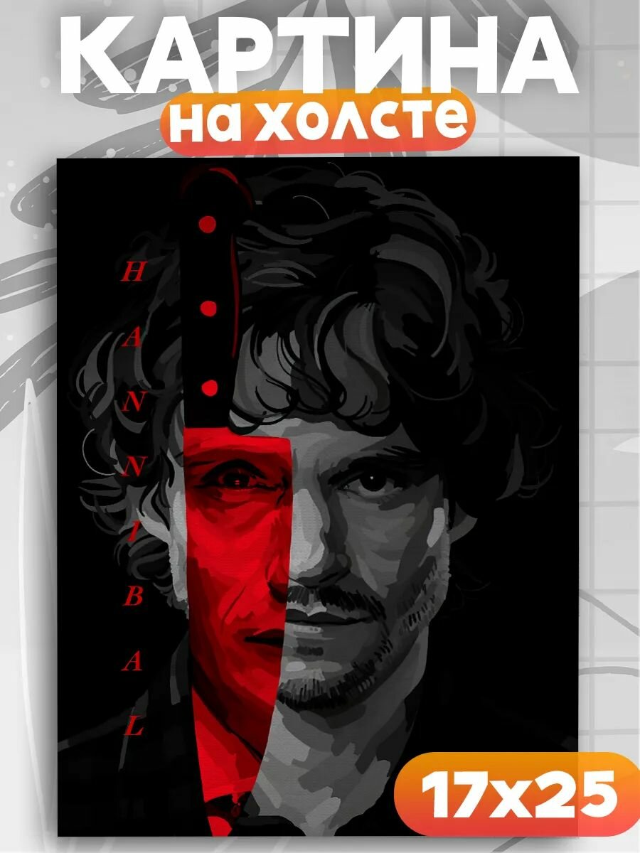 Картина на стену Ганнибал Лектор Hannibal, на подрамнике, 1шт, 25х17 размер.