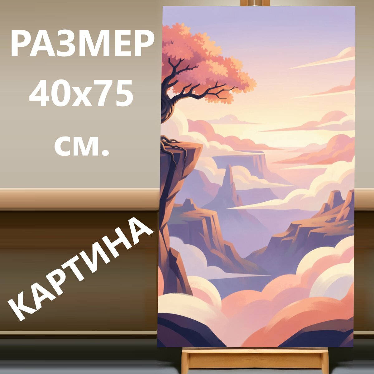 Картина на холсте "Сказочный утес с цветущим деревом. Фантазийный горный вид с парящими скалами, мягкими облаками и рассветным небом в." на подрамнике 75х40 см. для интерьера