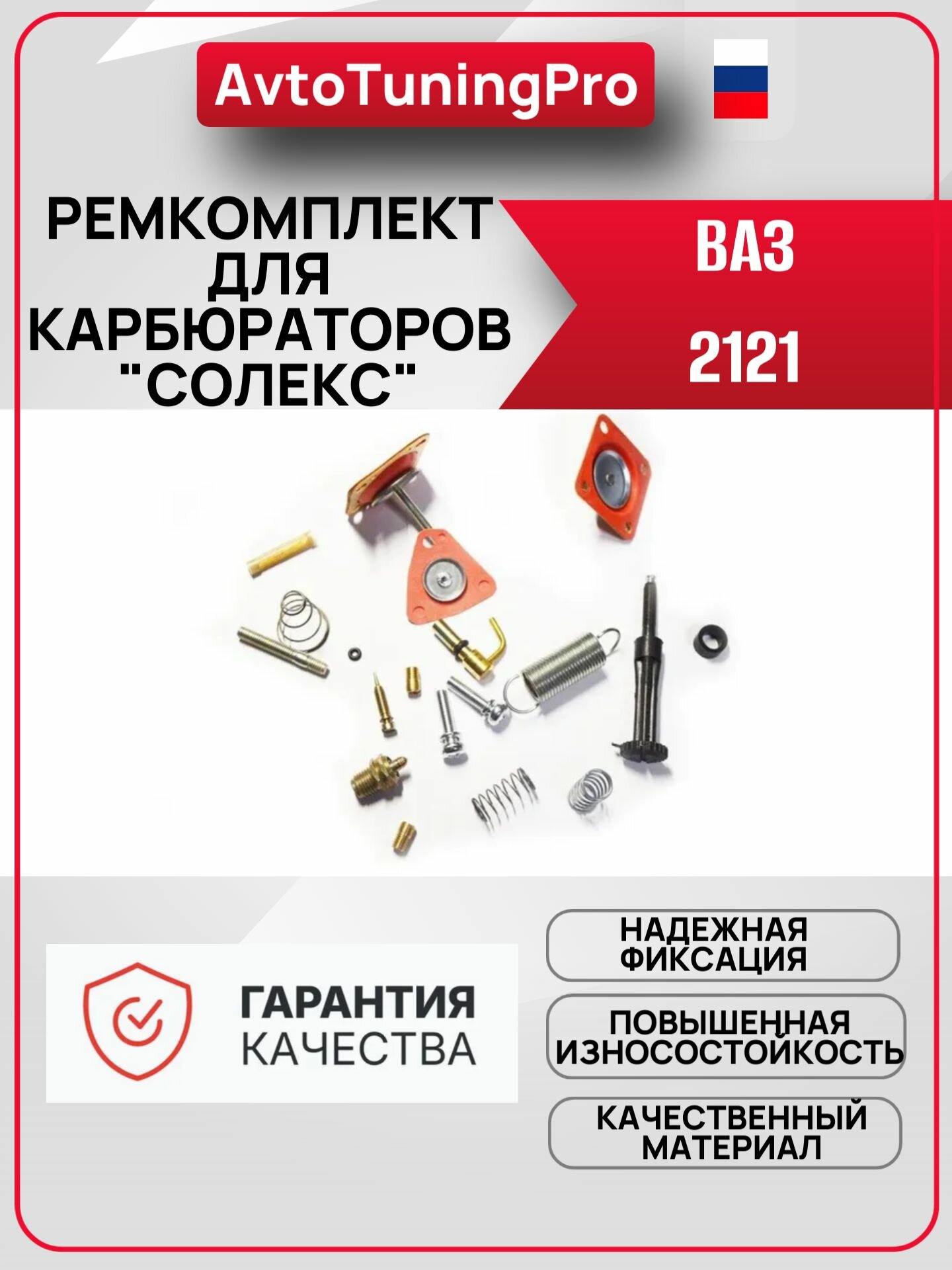 Ремкомплект для карбюраторов "Солекс" для ВАЗ 2121 Нива