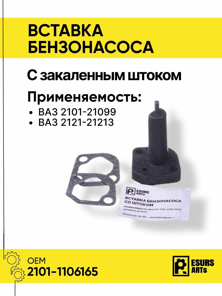 Проставка бензонасоса+прокладка+шток для а/м ВАЗ 2101-09, 2121-21213 арт 2101-1106165