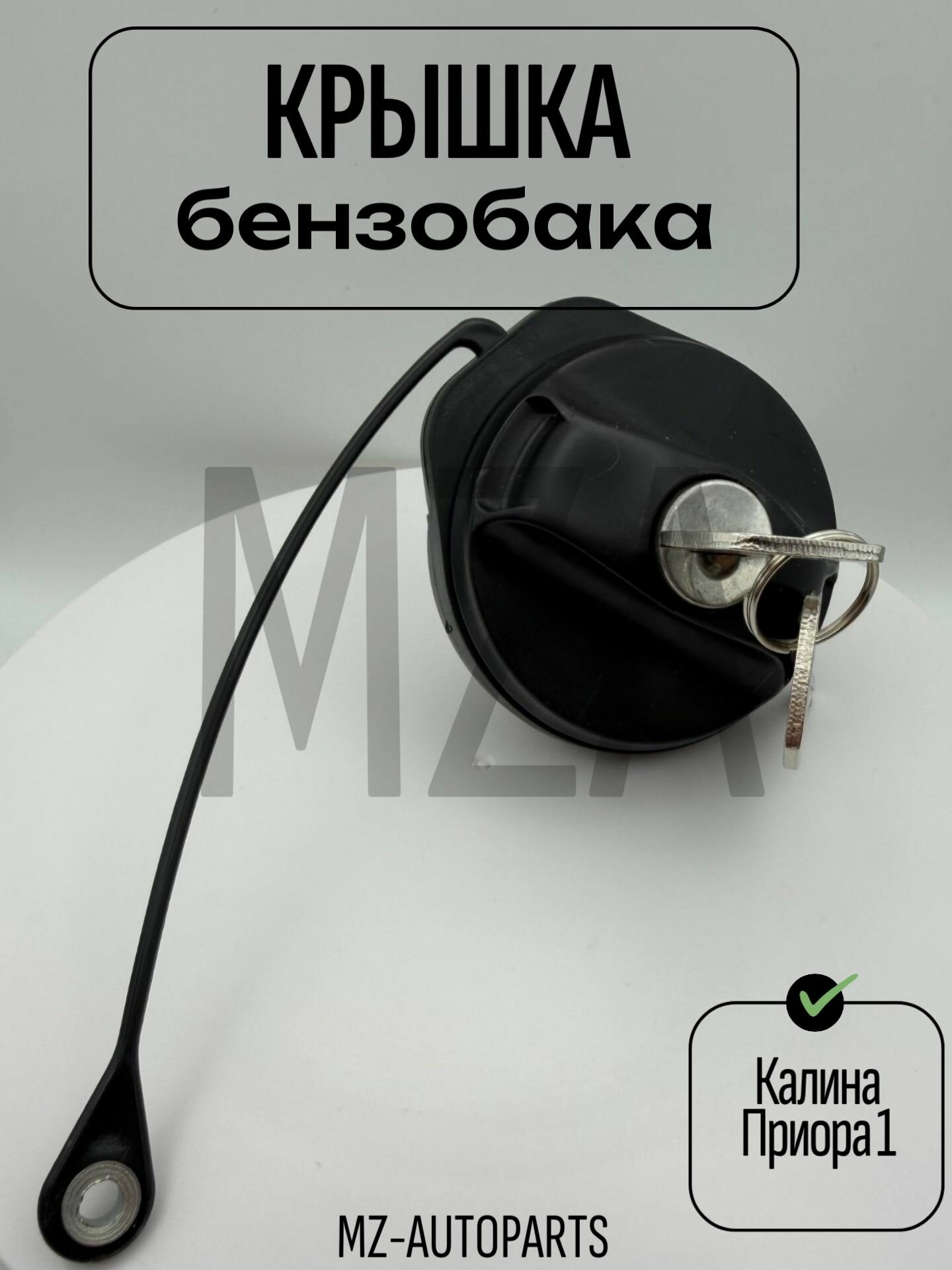 Пробка, крышка топливного бака с клапаном и ключами для а/м 1118 калина, 2170 приора