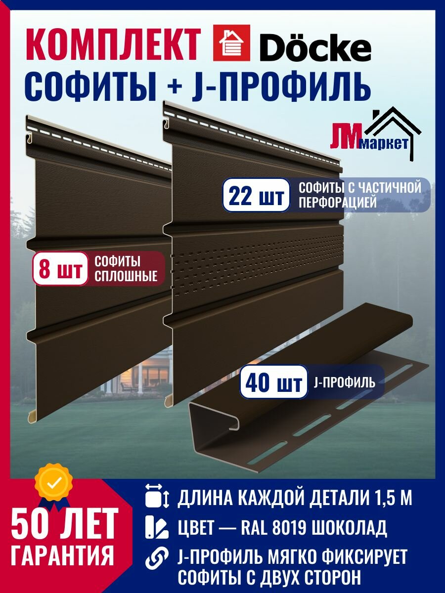 Софиты и J-профиль для кровли пластиковый, Docke Premium, цвет шоколад, набор для подшивки крыши, скат длиной 20м