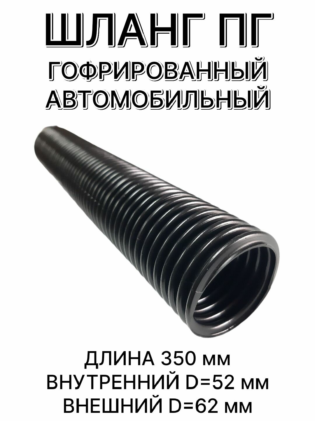 Шланг гофрированный (воздуховод) УАЗ 31512-1109192 (52х350)