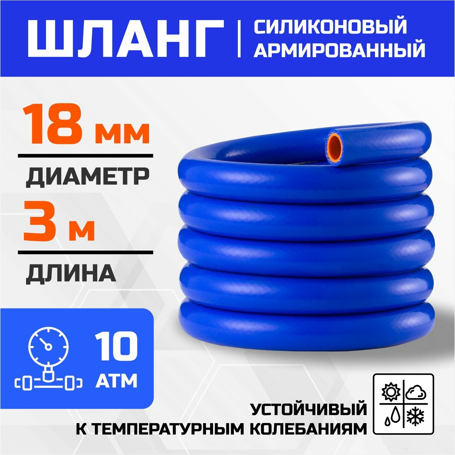 Шланг рукав силиконовый 18 мм (11/16") поливочный армированный 3 метра