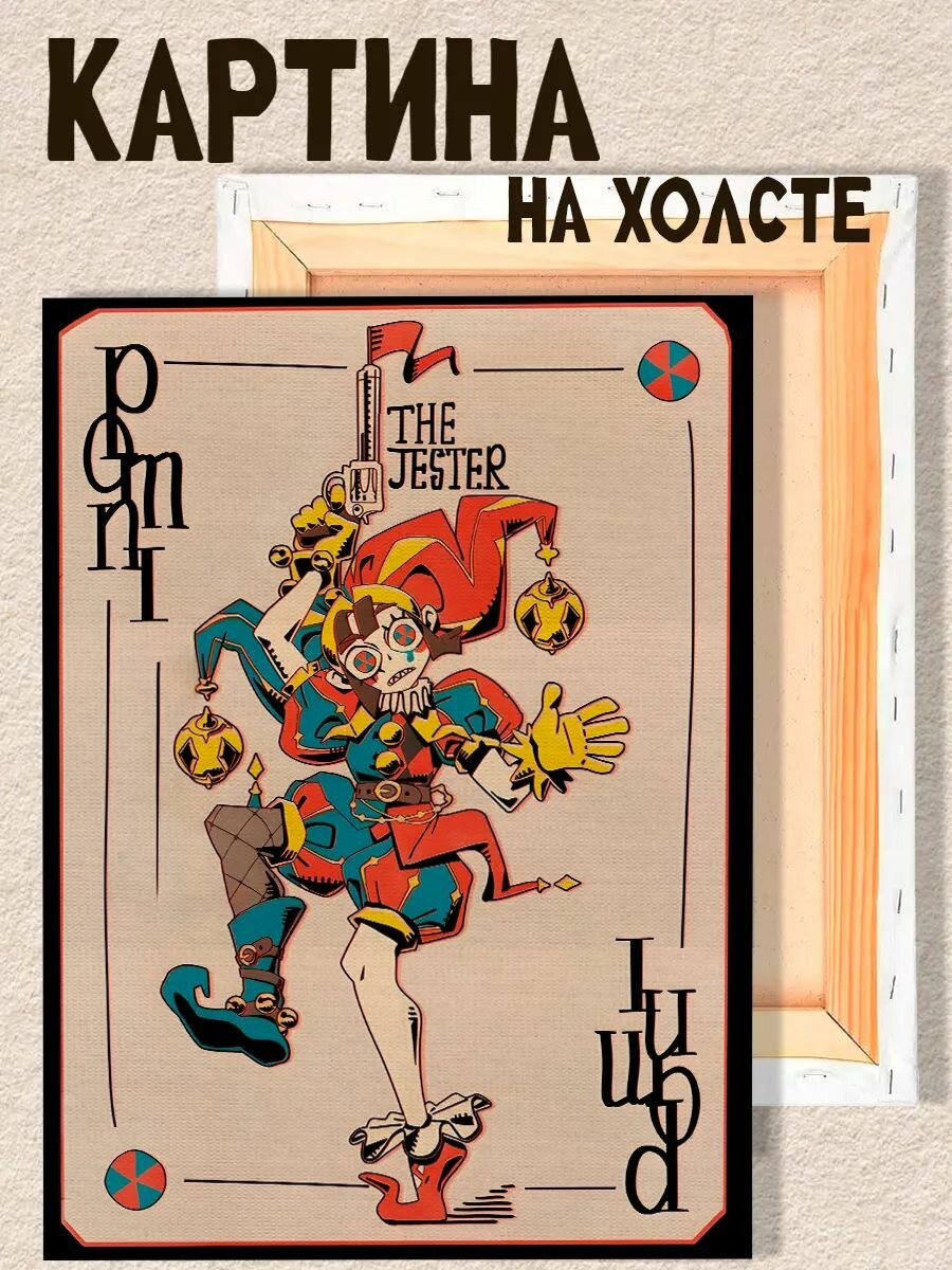 Картина на стену Удивительный цифровой цирк, на подрамнике, 1шт, 55х38 размер.