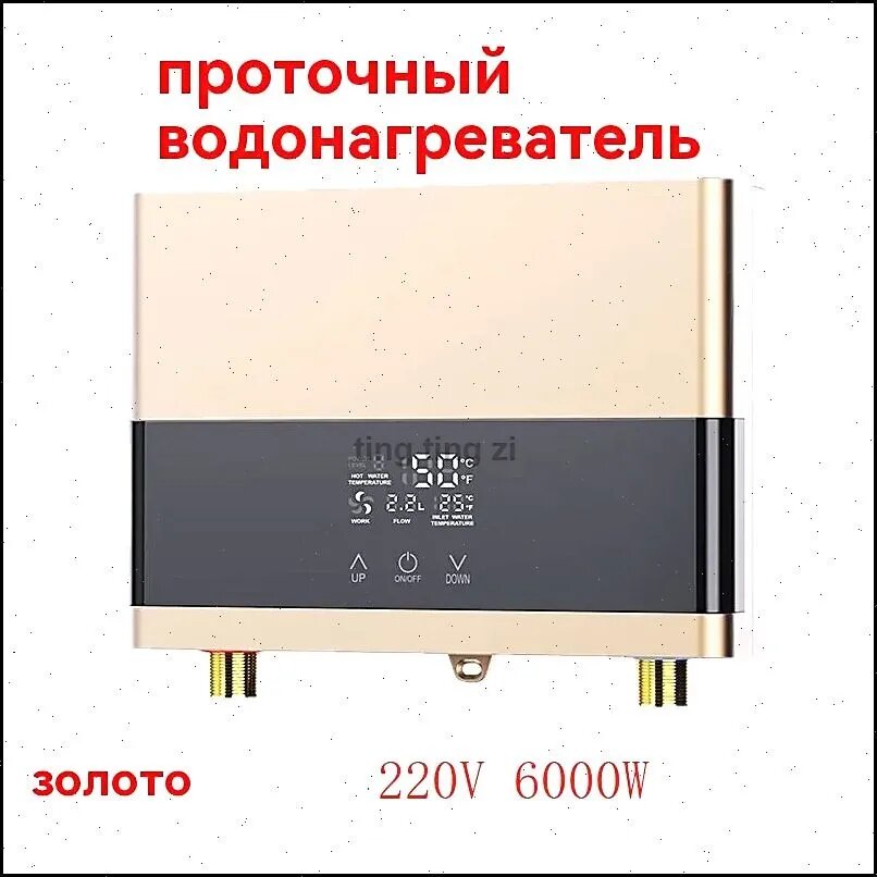 Водонагреватель проточный золотой 220V 6000 Вт с дисплеем и защитой