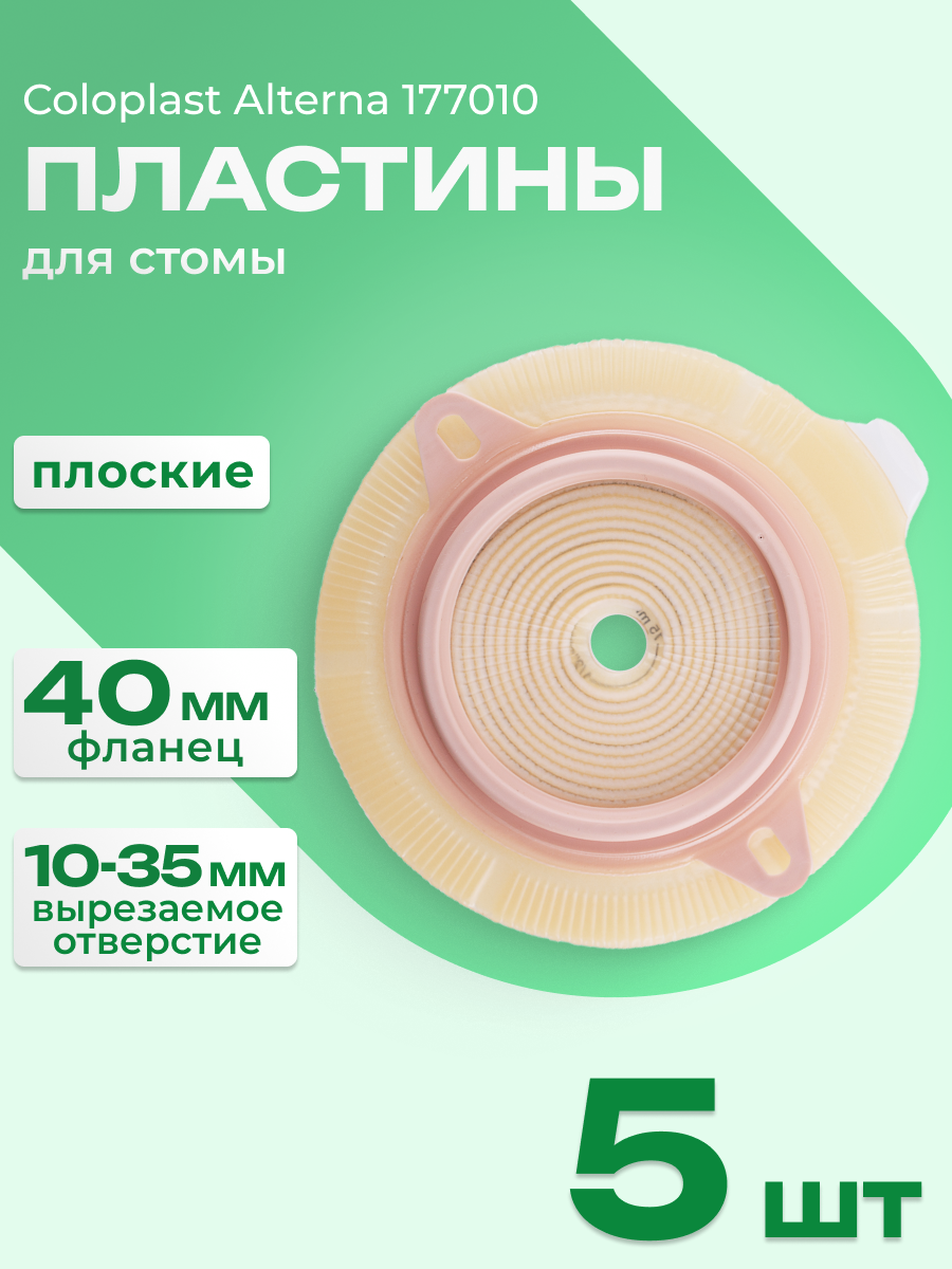 Пластины калоприемника Coloplast Alterna 177010, двухкомпонентный, плоские, адгезивы, 5 шт