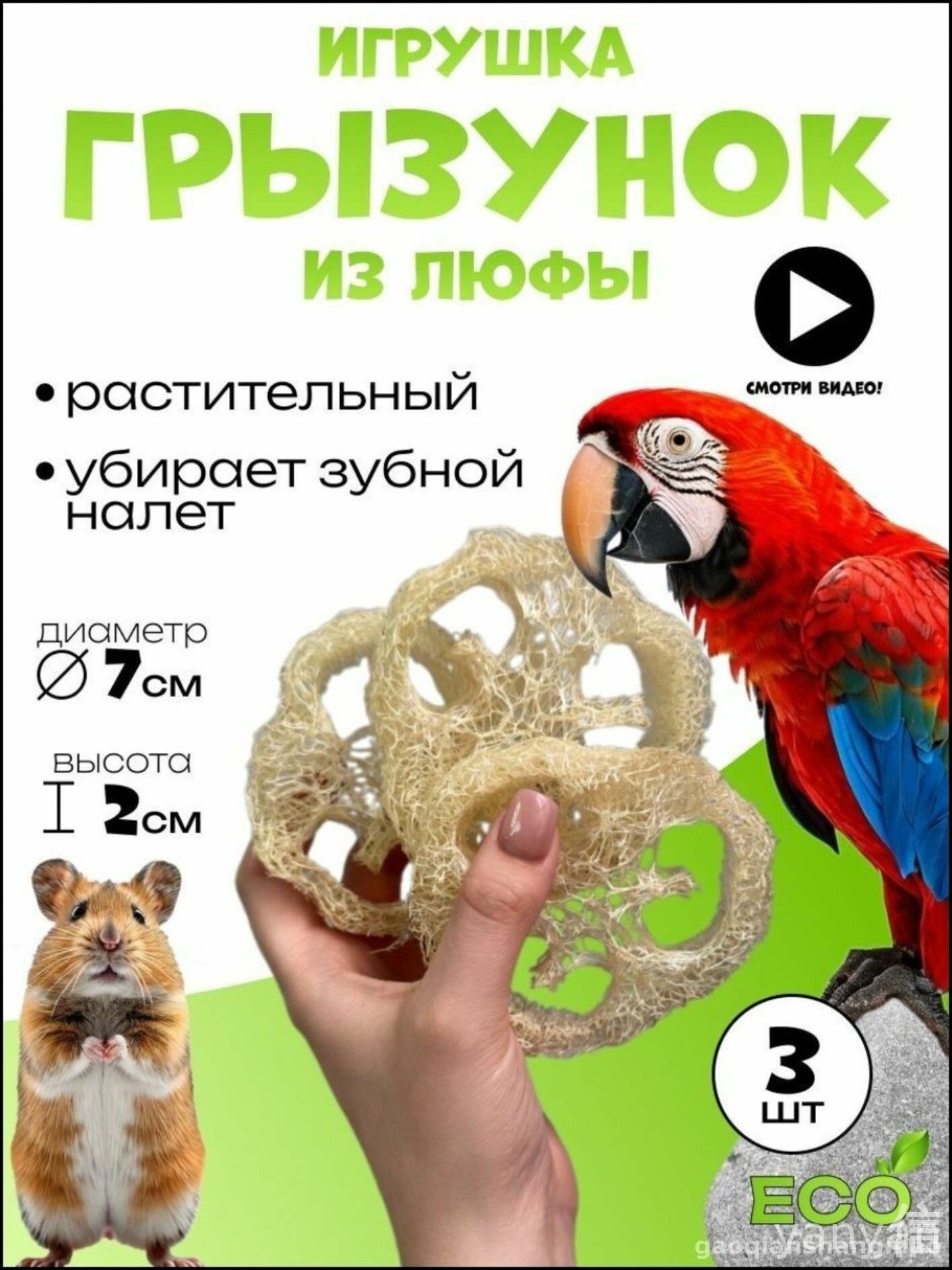 Эксклюзивный грызунок из люфы для питомцев малых размеров