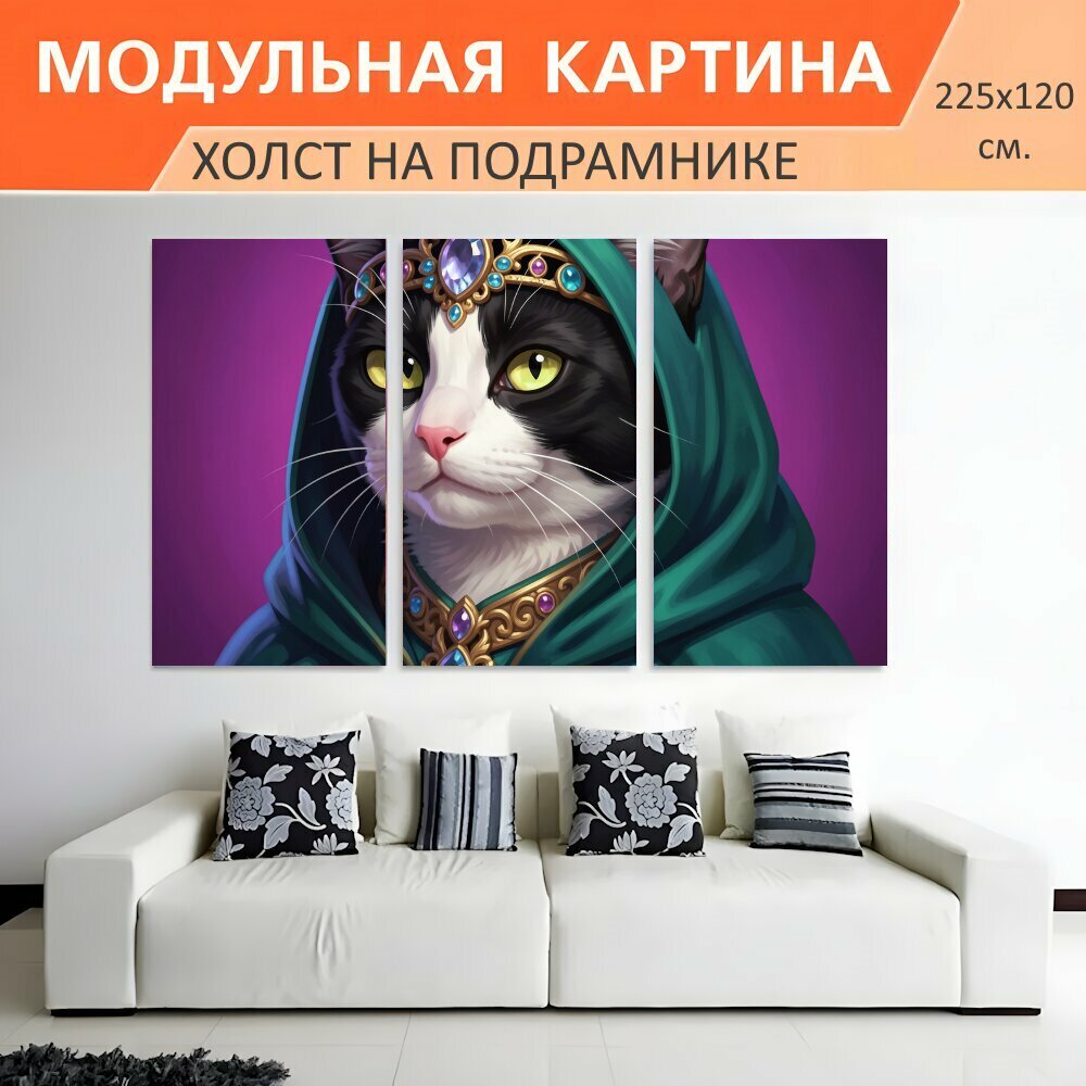 Модульная картина на холсте "Кот в короне и мантии. Цифровая иллюстрация благородного кота в роскошном капюшоне с драгоценными." триптих на подрамнике 225х120 см. для интерьера