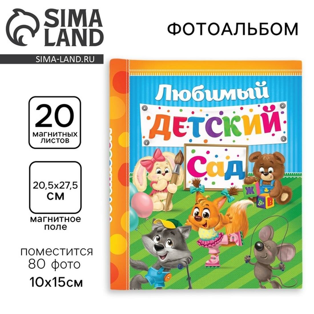 Фотоальбом "Счастливые деньки в детском саду" 20 магнитных листов