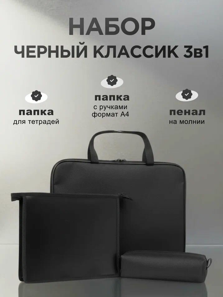 Канцелярский набор черный (папка с ручками А4, пенал, папка А5)