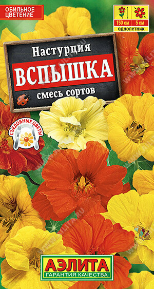 Семена настурции Аэлита "Вспышка", неприхотливые, быстрорастущие, для озеленения, 1 г