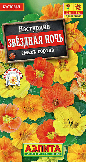 Семена настурции Аэлита "Звездная ночь", свето- и теплолюбивая, для садовых вазонов и контейнеров